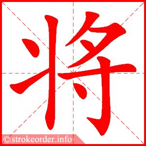 【将】的笔画、笔顺动画演示 笔顺网