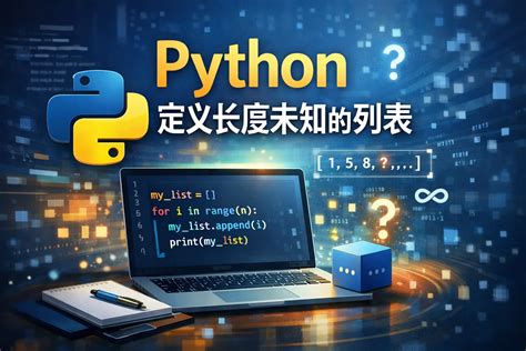 Python定义长度未知的列表
