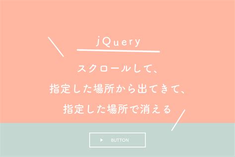 jQueryスクロールして指定した場所から出てきて指定した場所で消える naroom デザインするところ会社です