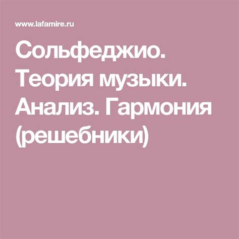 Сольфеджио Теория музыки Анализ Гармония решебники Сольфеджио