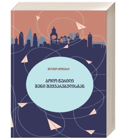 ჯოჯო მოიესი ბოლო წერილი შენი შეყვარებულისგან Extra Ge 250325