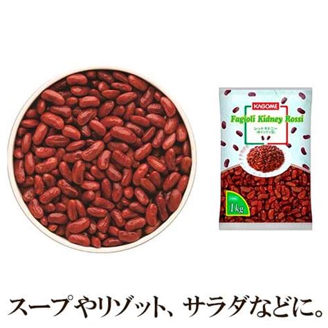 【楽天市場】 【冷凍】 カゴメ レッドキドニー 赤インゲン豆 1kg ｜kagome 赤いんげん豆 冷凍野菜 スープ リゾット 煮込み料理