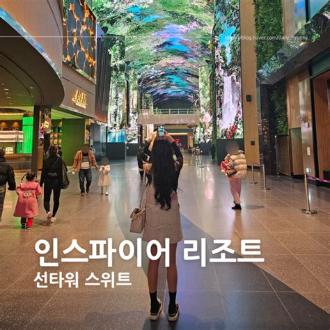 [인천 영종도] 인스파이어 엔터테인먼트 리조트 총정리 선 타워 스위트 객실 네이버 블로그