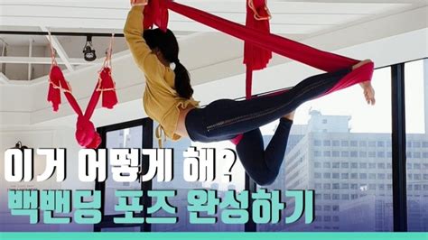 중급자가 도전해볼만한 백밴딩 포즈 2가지 완성하기 Aerialyoga 플라잉요가 요가돼지 Youtube