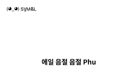 ጱ 에일 음절 음절 Phu 유니코드 번호 U1331 📖 기호의 의미 알아보기 복사 And 📋 붙여넣기 ‿ Symbl