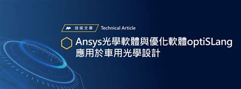 Ansys光學軟體與優化軟體optislang應用於車用光學設計 Macnica Galaxy