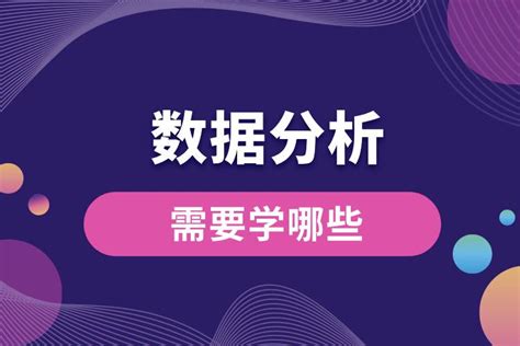 数据分析需要学哪些奥鹏教育