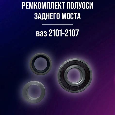 Ремкомплект полуоси заднего моста 2101-2107 / комплект подшипников ВАЗ ...