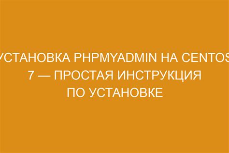 Установка Phpmyadmin на Centos 7 — простая инструкция