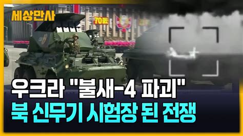 우크라 불새 4 파괴북 신무기 시험장 된 전쟁 세상만사 불새4 북한 우크라이나 Youtube