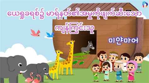 ၁၀ မိနစ် တနင်္ဂနွေနေ့ ဝတ်ပြုခြင်း ယေရှုခရစ်၌ မာရ်နတ်၏အမှုကိုဖျက