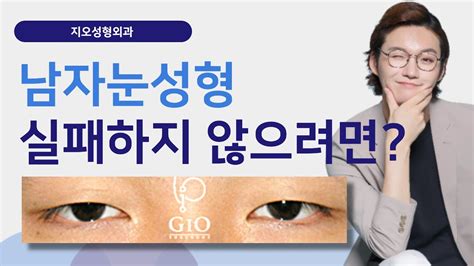 남자눈성형 잘하는곳 전후 많은곳 찾았다 Youtube
