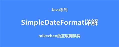 Simpledateformat详解日期格式与2大用法 Mikechen Simpledateformat详解日期格式与2大用法 Mikechen
