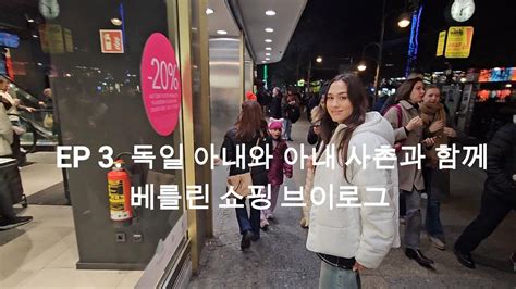 Ep 3 외국인 아내와 아내 사촌과 함께 베를린 쇼핑 브이로그 Youtube