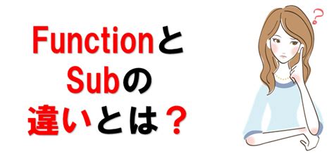 Vba｜functionとsubの違いは？｜パソコン教室講師が詳しく解説