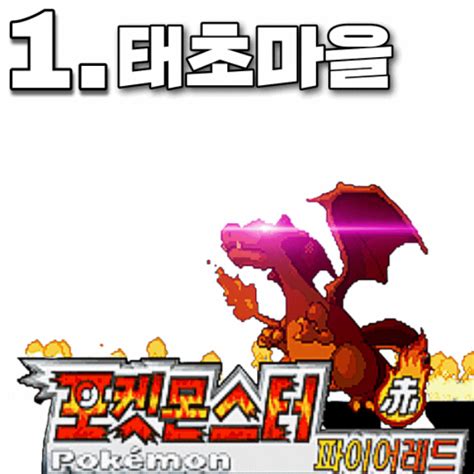 포켓몬스터 파이어 레드 Ep1 태초마을 네이버 블로그