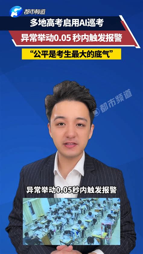 多地高考启用ai巡考，异常举动005 秒内触发报警，“公平是考生最大的底气”腾讯新闻