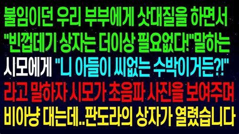 불임이던 우리 부부에게 너 빈껍데기 주제에 이혼해하며 소리치는 시모에게 니 아들이 씨없는 수박이거든라며 말하자 시모가 초음파 사진을 보여주며 실화사연