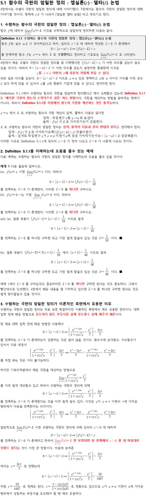 연고대 편입수학 미분적분학 51 함수의 극한의 엄밀한 정의 엡실론ε 델타δ 논법 네이버 블로그