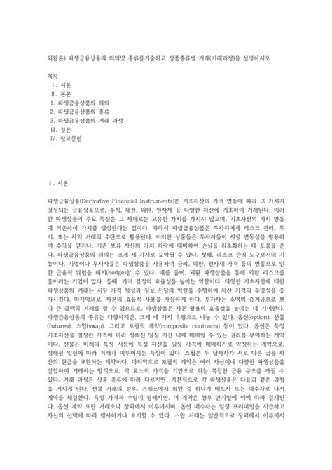 외환론 파생금융상품의 의의및 종류를기술하고 상품종류별 거래거래과정을 설명하시오 인문교육