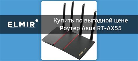 Роутер Asus RT-AX55 купить | ELMIR - цена, отзывы, характеристики