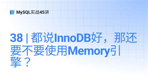 38 都说innodb好，那还要不要使用memory引擎？ Mysql实战45讲