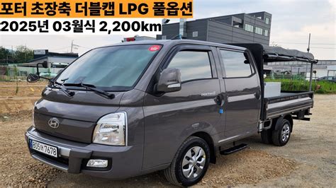 판매중 가진모터스 805어7678 판매가2390만원 포터 초장축 더블캡 Lpg 프리미엄 무사고 신차급 중고차 오토 2025년 2천킬로 화물차 풀옵션