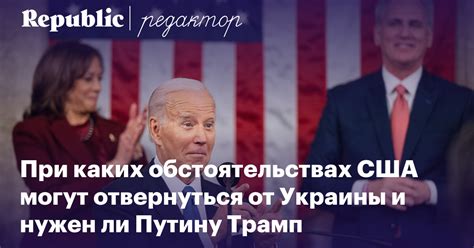 При каких обстоятельствах США могут отвернуться от Украины и нужен ли Путину Трамп Интервью с