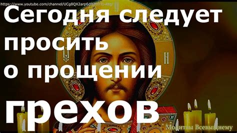 Молитва, Сегодня важно просить о прощении грехов - YouTube