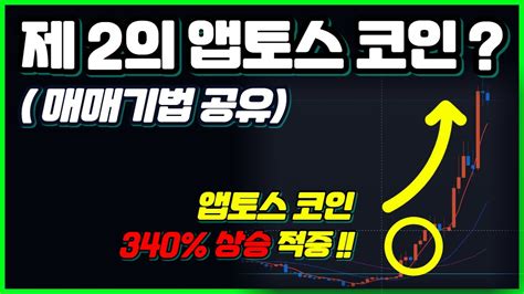 앱토스 놓치셨나요 다음 급등 코인 찾는다면 보세요 앱토스 코인 340 수익 적중 앱토스코인 Youtube