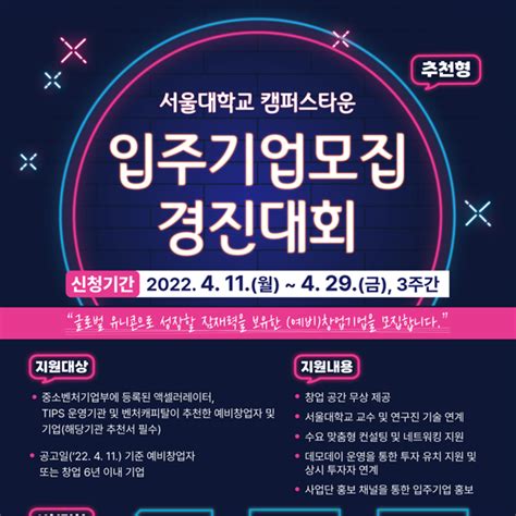 서울대 캠퍼스타운 입주모집 경진대회추천형