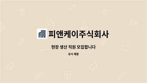 피앤케이주식회사 현장 생산 직원 모집합니다 더팀스