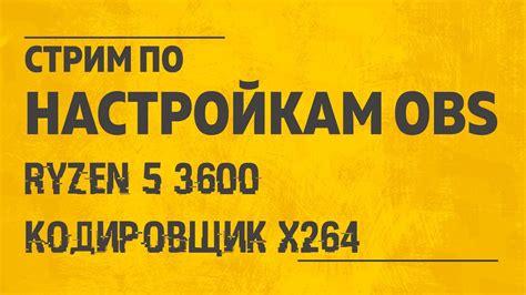 Настройки обс для райзен 3600. Стрим танков wot через процессор ryzen ...