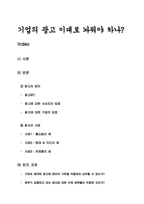 마케팅원론 기업의 광고 사례 광고 마케팅의 윤리적 문제와 정부의 규제 경제경영