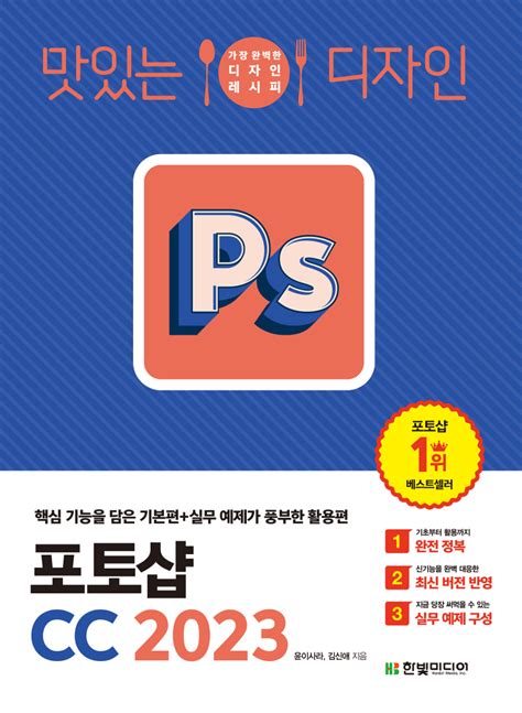 맛있는 디자인 포토샵 Cc 2023 윤이사라 한빛미디어 교보ebook