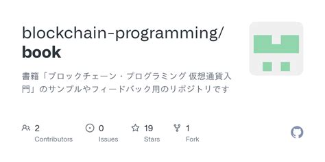 Github Blockchain Programmingbook 書籍「ブロックチェーン・プログラミング 仮想通貨入門」のサンプルやフィードバック用のリポジトリです