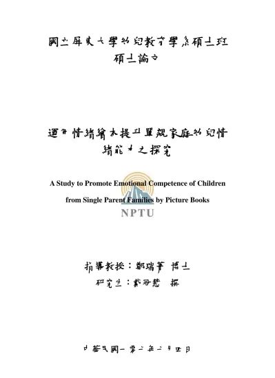 資料蒐集與分析 研究設計與實施 運用情緒繪本提升單親家庭幼兒情緒能力之探究