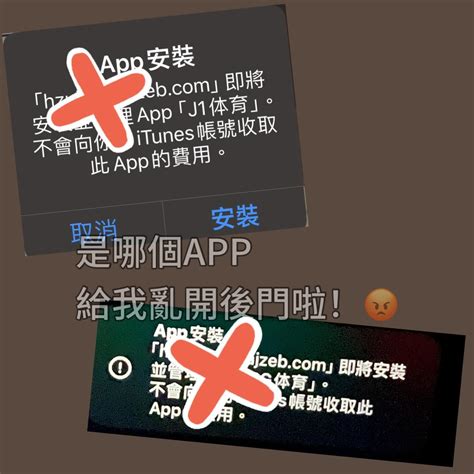 《資安翻車》今天主要手機跳出兩次來源很奇怪，要安裝的app名稱也很奇怪的訊息。 第一次我是直接按取消沒截到圖，但又出現第二次⋯⋯連我備用手機也