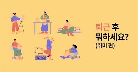 퇴근 후 뭐하세요 취미 편 부드러운 북극곰님의 블로그 인프런 커뮤니티
