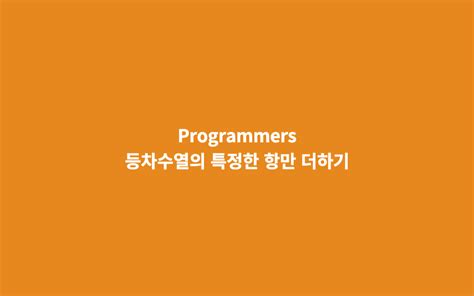[js] 등차수열의 특정한 항만 더하기 programmers