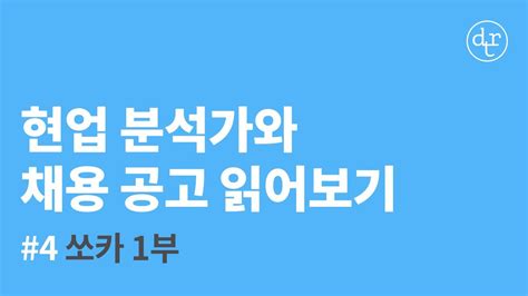 데이터 분석가 취준생이 꼭 봐야할 유튜브 영상 모음