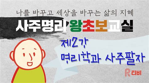 제2강 명리학과 사주팔자 Youtube