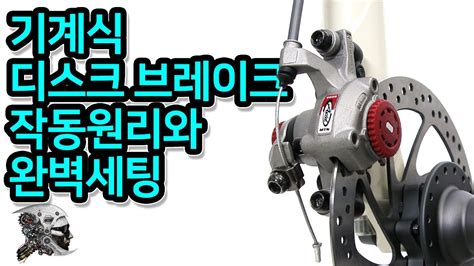 378 기계식 디스크브레이크 작동원리와 완벽세팅 Youtube