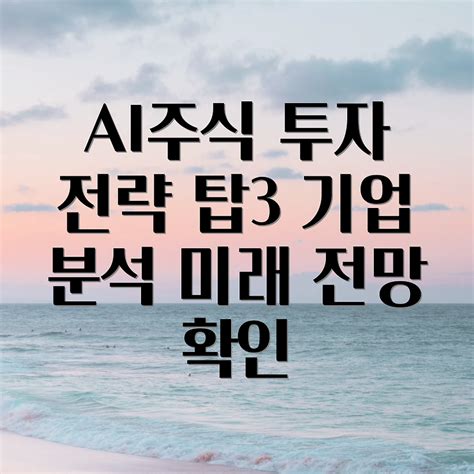 국내 Ai 관련주 투자 전략 탑 3 기업 분석 및 미래 전망