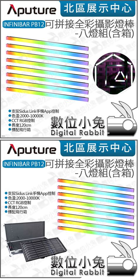 Aputure Infinibar Pb12 可拼接全彩燈棒 120cm 8燈組 含箱