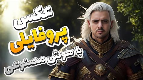 ساخت عکس پروفایل با هوش مصنوعی رایگان روی گوشی Youtube