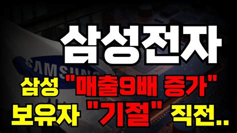 삼성전자 올해 매출 9배 증가 보유자기절 직전이네요 삼성전자 삼성전자주가전망 삼성전자목표가 인기동영상