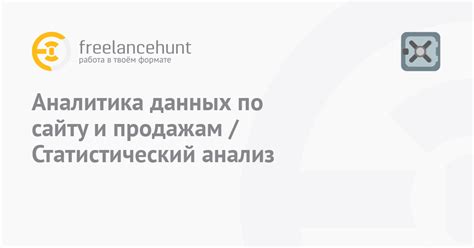 Аналитика данных по сайту и продажам Статистический анализ • фриланс работа для специалиста
