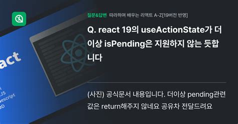 react 19의 useactionstate가 더이상 ispend 인프런 커뮤니티 질문and답변