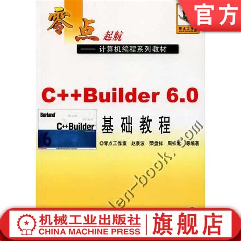C Builder 基础教程赵景波荣盘祥零点起航计算机编程系列教材 机械工业出版社 虎窝淘